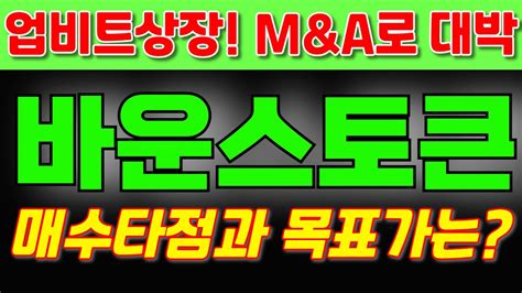 바운스토큰 🚨 업비트상장 경매토큰 Manda로 대박난다 수익축~매수타점과 목표가는바운스토큰 코인 전망 호재 목표가 대응