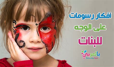 رسومات على الوجه للاطفال بسيطة للبنات ⋆ بالعربي نتعلم