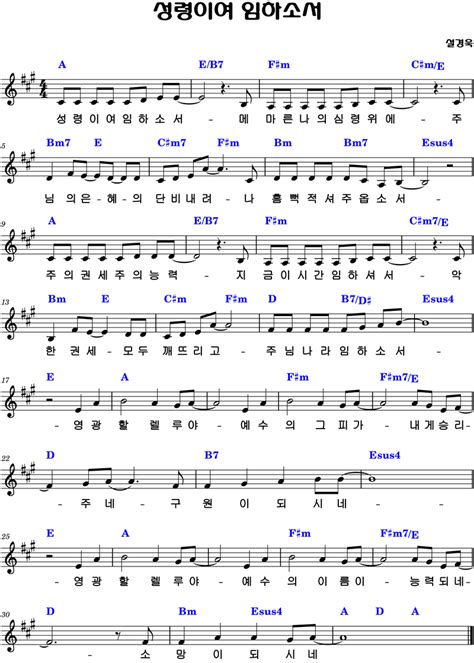 성령이여 임하소서 가사해설 관련성경구절 가사 악보a Bb B C코드 무배경ppt 찬양 듣기