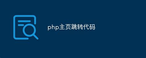Php主頁跳躍程式碼 Php問題 Php中文網
