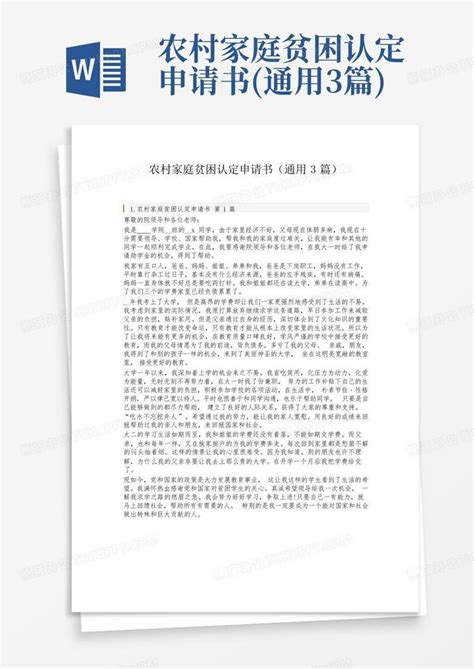 农村家庭贫困认定申请书 通用3篇 Word模板下载 编号ldxxjyge 熊猫办公