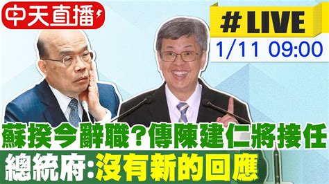 【中天直播 Live】蘇貞昌今辭職新閣揆傳鎖定陳建仁 總統府沒有新的回應 20230111 中天新聞ctinews Youtube