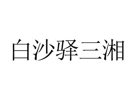 白沙驿三湘 商标 爱企查