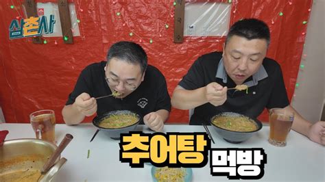 습하고 더운 여름 추어탕먹고 기운내자 Youtube