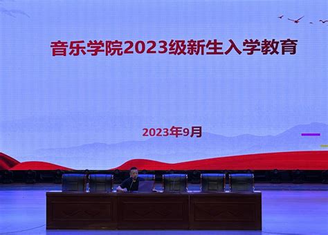 我院召开2023级新生入学教育大会 音乐学院