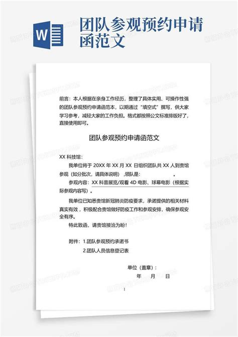 团队参观预约申请函范文Word模板下载 编号lbjzrawr 熊猫办公