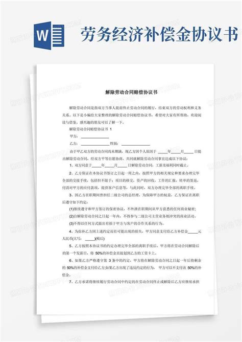 解除劳动合同赔偿协议书Word模板下载 编号qbwkrxpw 熊猫办公