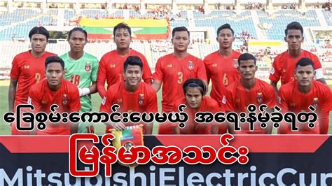 ခြေစွမ်းကောင်းမွန်ခဲ့ပေမယ့် အဆုံးသတ်ပိုင်းအားနည်းလို့ မလေးကို အရေးနိမ့်ခဲ့ရတဲ့ မြန်မာအသင်း Youtube