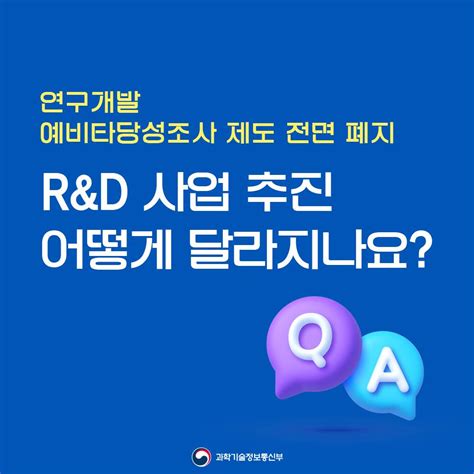 한국에너지기술연구원 💡연구개발 예비타당성조사 제도 전면 폐지💡 미래 핵심 분야의 신속한 연구개발