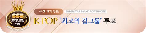 최고의 걸그룹 투표 슈퍼스타 브랜드파워 투표ssb