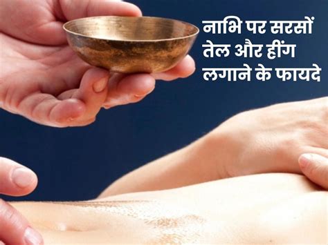 Nabhi Par Sarso Ka Tel Aur Hing Lagane Ke Fayde नाभि पर सरसों का तेल और हींग लगाने से दूर होती