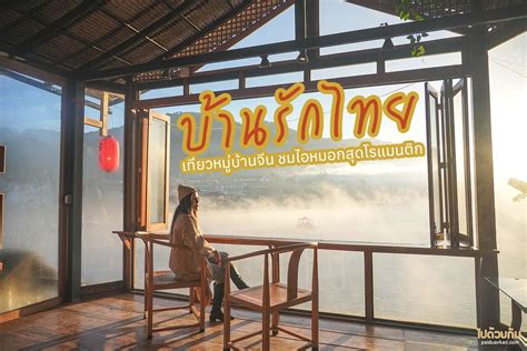 Road Trip แม่ฮ่องสอน 6 วัน 5 คืน Ep2 บ้านรักไทย ไปด้วยกัน เว็บไซต์ท่องเที่ยว ข้อมูลเที่ยว