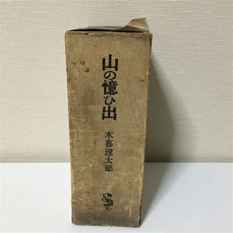 Yahoo オークション 『山の憶ひ出』 上下）木暮理太郎 昭和16年 龍星閣