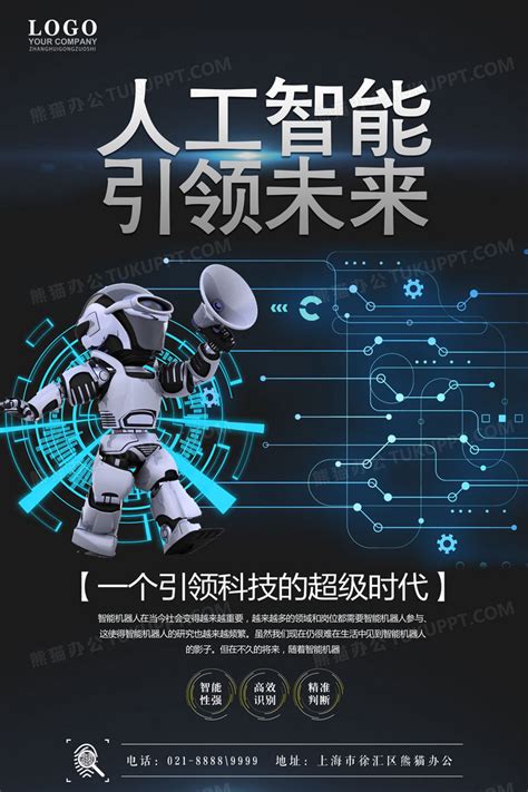 感人工智能机器人海报设计图片下载 Psd格式素材 熊猫办公