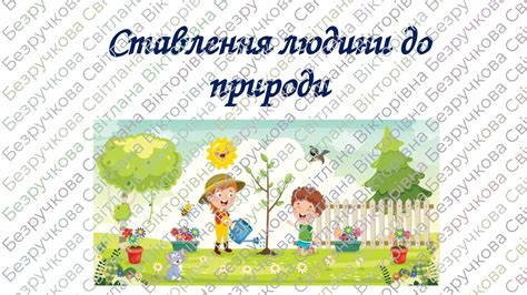 Презентація Ставлення людини до природи 5 клас НУШ Презентація Пізнаємо природу