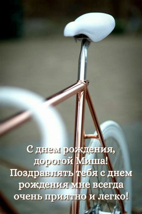 С днем рождения дорогой Миша Поздравлять тебя приятно и легко