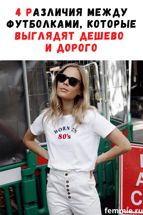 4 различия между футболками, которые выглядят дешево, и которые ...