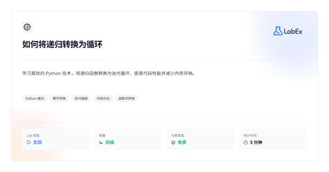 如何将递归转换为循环 Labex