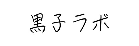Unity 現在のシーン名を取得する方法 黒子ラボ