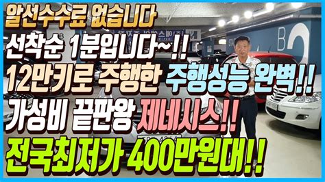 12만키로밖에 주행하지 않은 주행성능까지 완벽한 가성비 끝판왕 제네시스 차량 이 차량 전국최저가 400만원대로 판매하겠습니다 알선수수료까지 없습니다~ 선착순1분