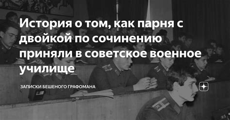 История о том как парня с двойкой по сочинению приняли в советское
