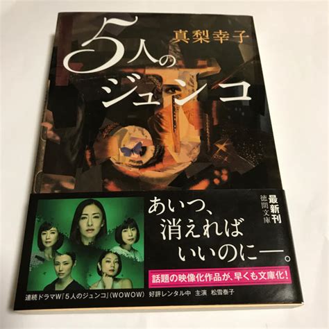 5人のジュンコ 真梨幸子の通販 By Srgks Shop ｜ラクマ