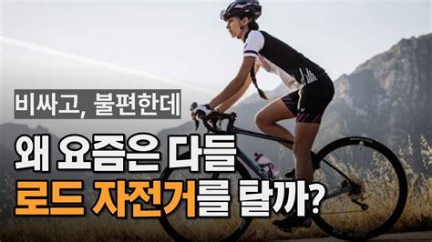 최근 로드자전거를 타는 사람이 늘어난 이유 Youtube