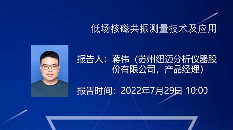 中科院磁共振联盟线上学术报告：低场核磁共振测量技术及应用 磁共振技术联盟