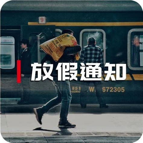 最新放假通知12天 服务 售票 旅客