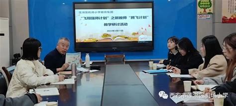蓮湖區機場小學舉辦新教師騰飛計劃教研活動 每日頭條