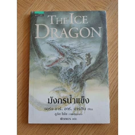 มังกรน้ำแข็ง The Ice Dragon หนังสือมือหนึ่งในซีล Shopee Thailand