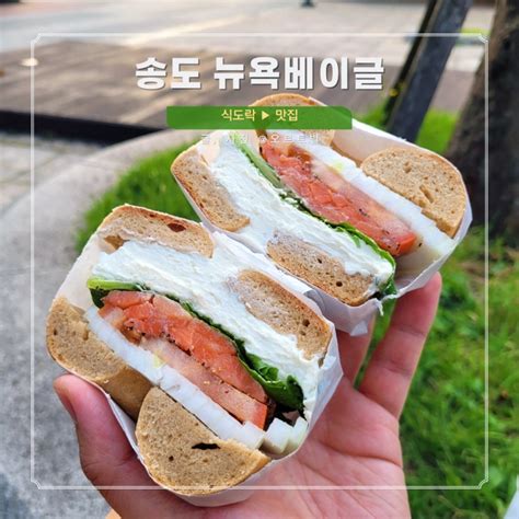 송도 뉴욕베이글 센트럴파크 맛집 다이어트 베이글 연어샌드위치 네이버 블로그