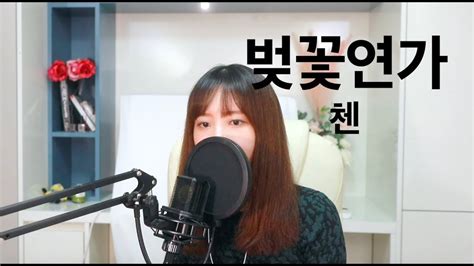 첸chen 벚꽃연가cherry Blossom Love Song Cover By 리아 Youtube