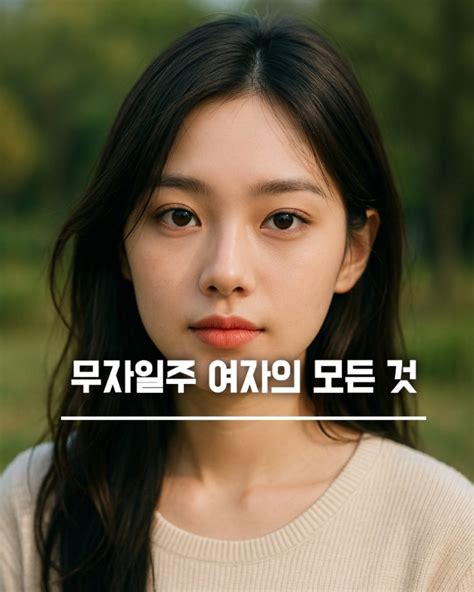 무자일주 여자 특징 결혼 배우자 성격 진로 가족관계 재물복 2026년 네이버 블로그