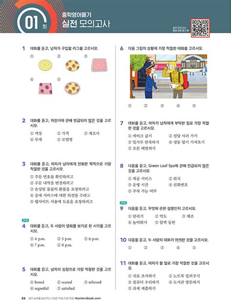 해커스 중학영어듣기 모의고사 24회 Level 3 영어듣기 만점을 위한 완벽한 실전 대비서 해커스 중학영어듣기 모의고사 해커스어학연구소 알라딘