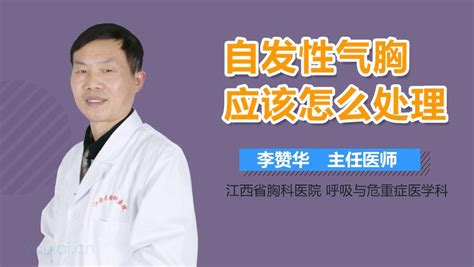 自发性气胸的分类 中华康网