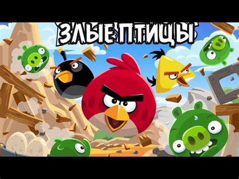 ЭНГРИ БЁРДС ДУБЛЖ|ЭНГРИ БЕРДС РУССКИЙ ПЕРЕВОД - YouTube