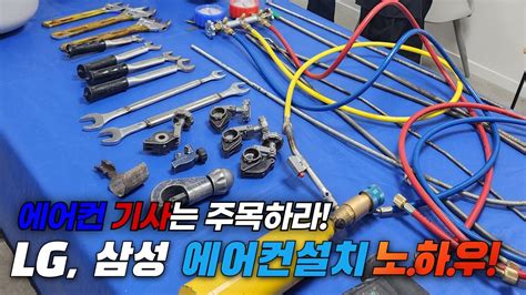 에어컨설치 노하우 Feat 장비소개 냉매보충방법 삼성 Lg설치방법 배관확관 및 벽 타공방법 Youtube