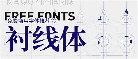 英文字体推荐衬线体篇 笔画