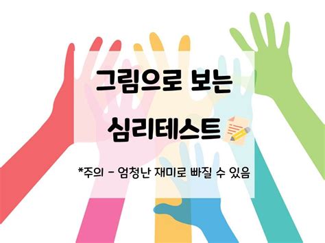 재미나go 그림으로 보는 심리테스트 네이버 포스트