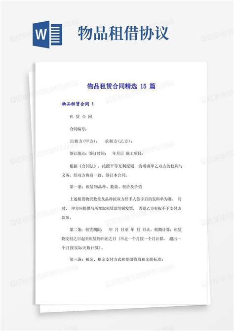 物品租赁合同精选15篇Word模板下载 编号qkppyaax 熊猫办公