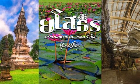 15 ที่เที่ยวยโสธร 2023 เที่ยวยโสธร ตะลุยเที่ยว [พฤษภาคม 2023]