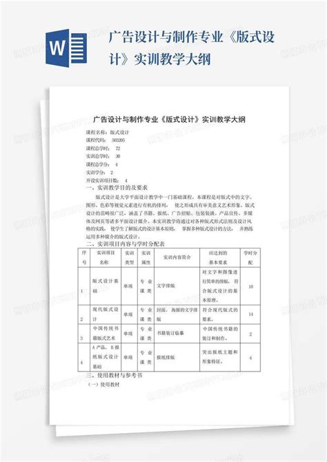 广告设计与制作专业版式设计实训教学大纲Word模板下载 编号qdrmondk 熊猫办公