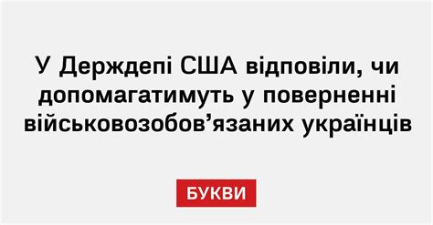 У Держдепі США відповіли чи допомагатимуть у поверненні військовозобовязаних українців Букви