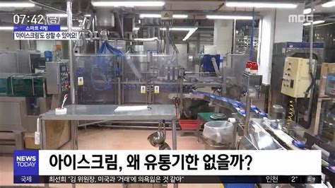 스마트 리빙 아이스크림 왜 유통기한 없을까 네이버 Tv