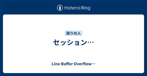 セッション… line buffer overflow…