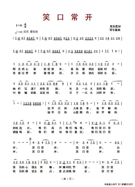 笑口常开 （周龙然词、邓车源曲）蔡少亮个人制谱园地中国曲谱网