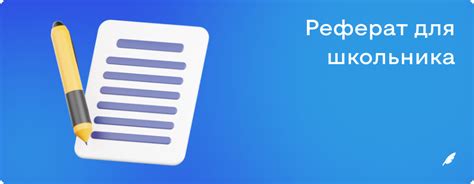 Реферат для школьника — как правильно сделать и оформить школьный реферат образец и пример