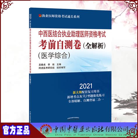 2021中西医结合执业助理医师资格考试考前自测卷全解析医学综合执业医师资格考试通关系列吴春虎中医药出版社9787513263795 虎窝淘