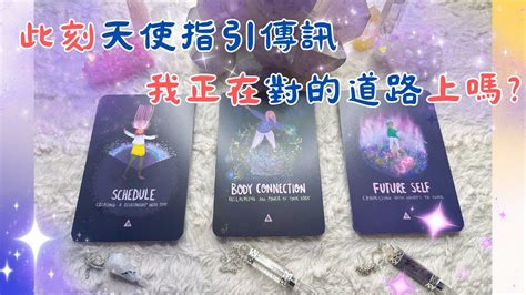 🔮塔羅占 此刻天使指引訊息，我正在對的道路上嗎？『能量傳訊』『轉換頻率』cc字幕 Youtube